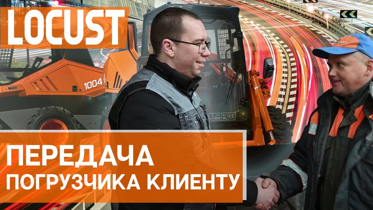 Мини погрузчик Locust L1004  - передача владельцу в городе Пушкин.