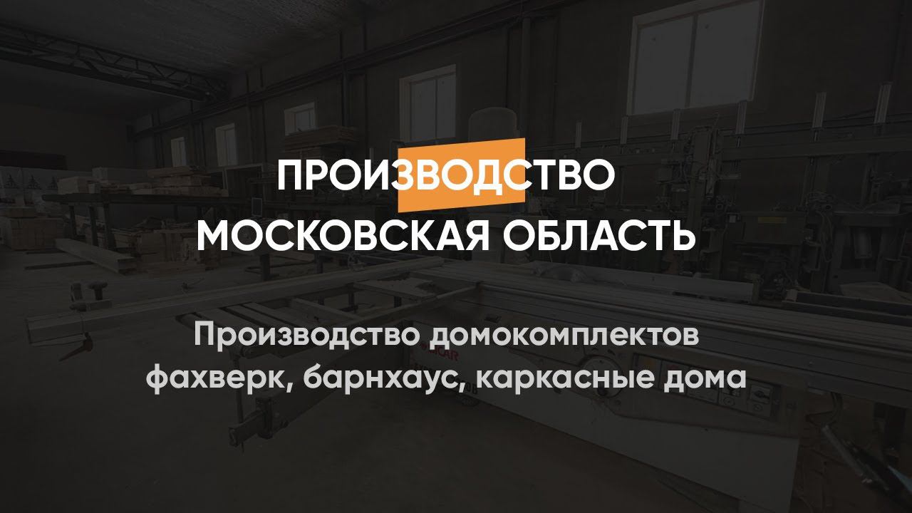 Домокомплекты фахверк, барнхаус, каркасные дома в Москве и Московской области