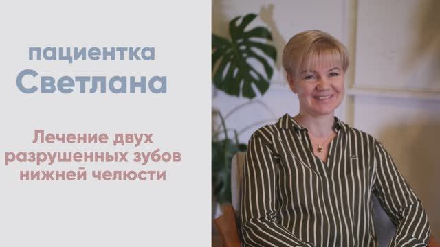 Имплантация и лечение двух разрушенных зубов