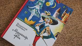 Крапивин В.П. Мушкетёр и фея и другие истории из жизни Джонни Воробьева