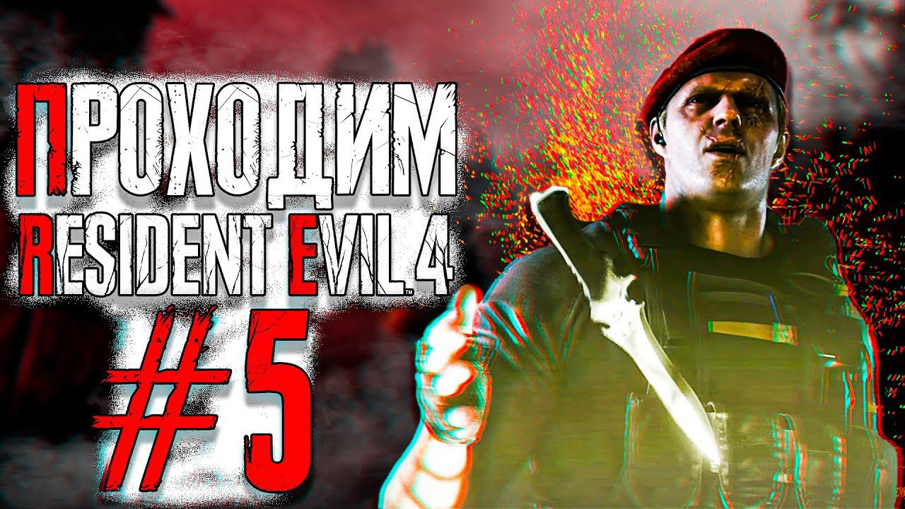 ДВИГАЕМ ИЗ ЗАМКА | RESIDENT EVIL 4 REMAKE #5