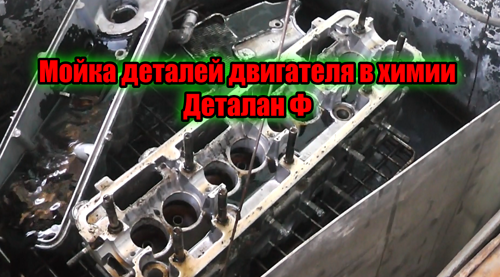 Мойка деталей двигателя в химии Деталан Ф