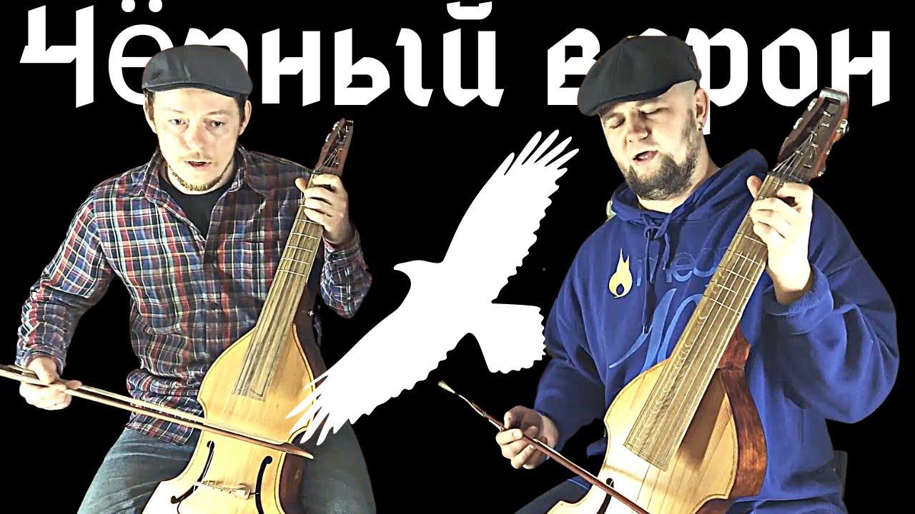 Просто сыграли и спели, но как же это прекрасно! Чёрный ворон
