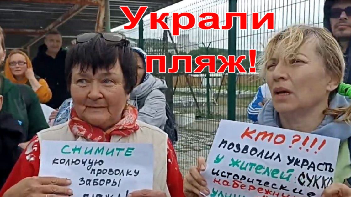 УКРАЛИ ПЛЯЖ!