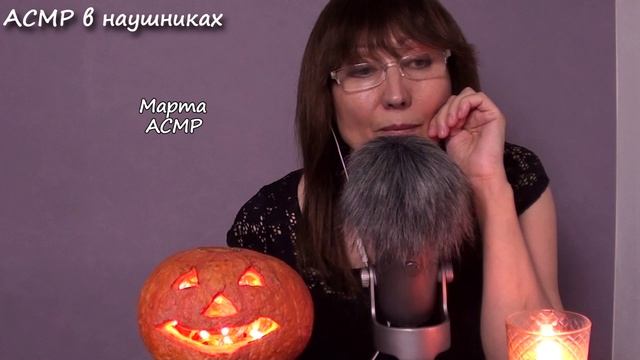 АСМР шепот. Обсуждаю легенду про фонарь Джека