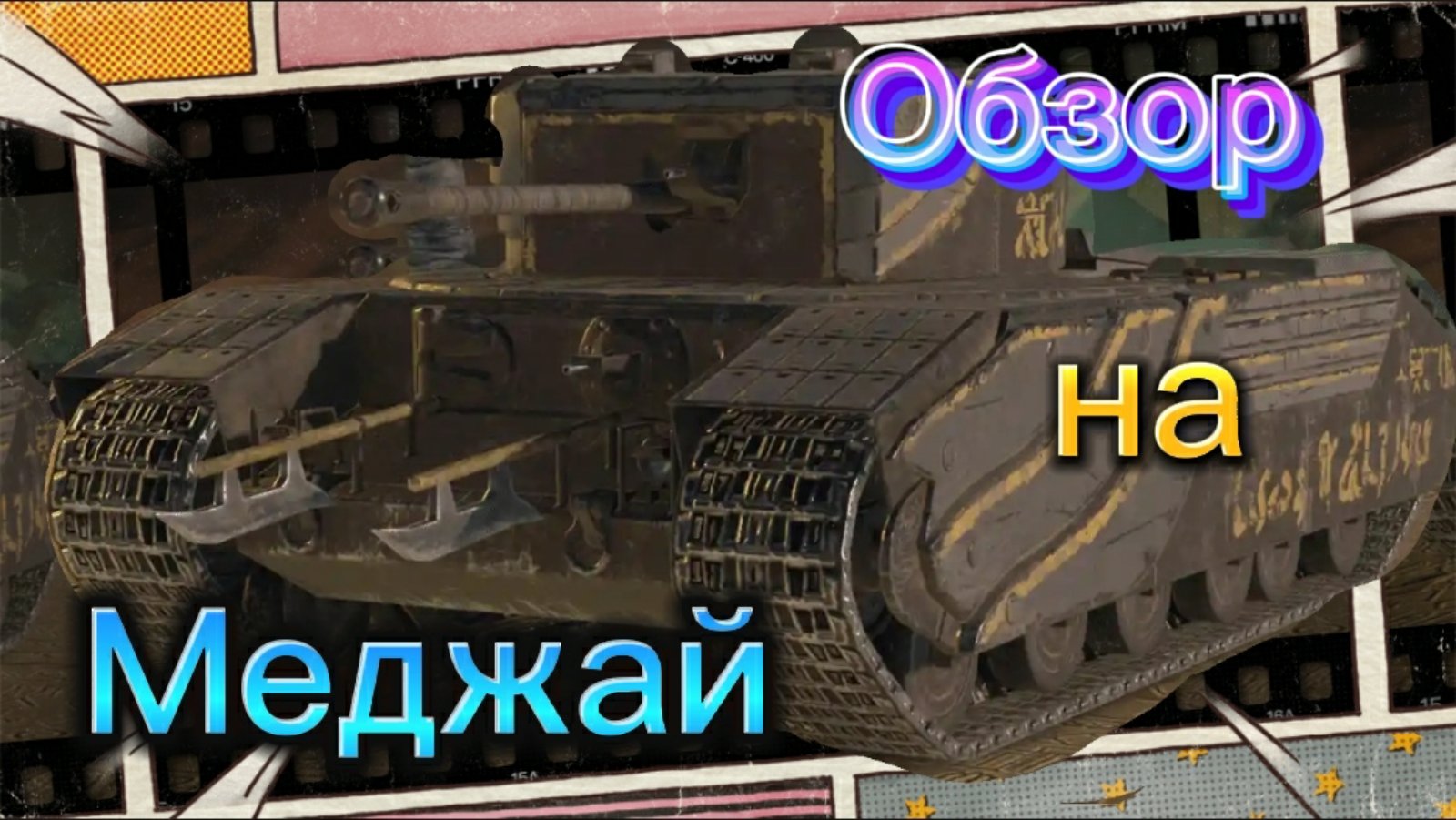 Обзор на Меджай.