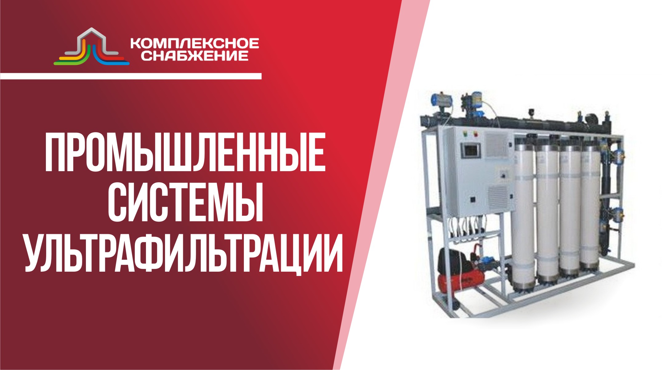 Промышленные системы ультрафильтрации. Применение и принципы использования.