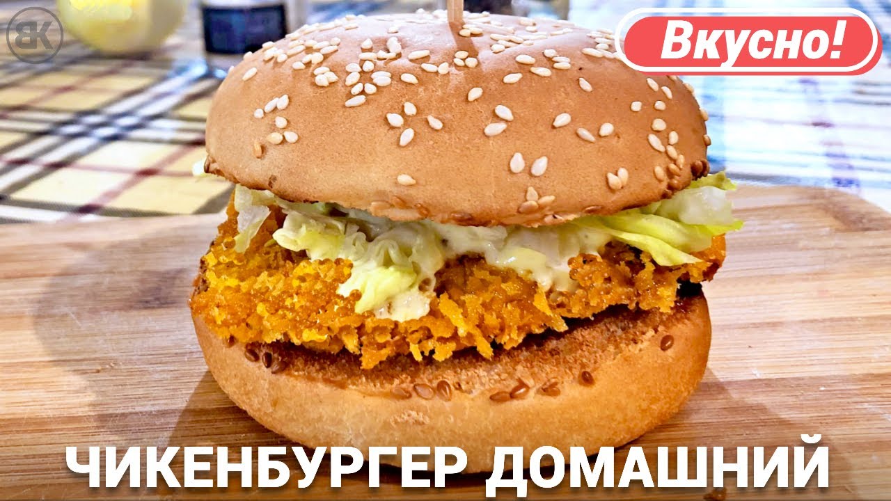 Чикенбургер дома