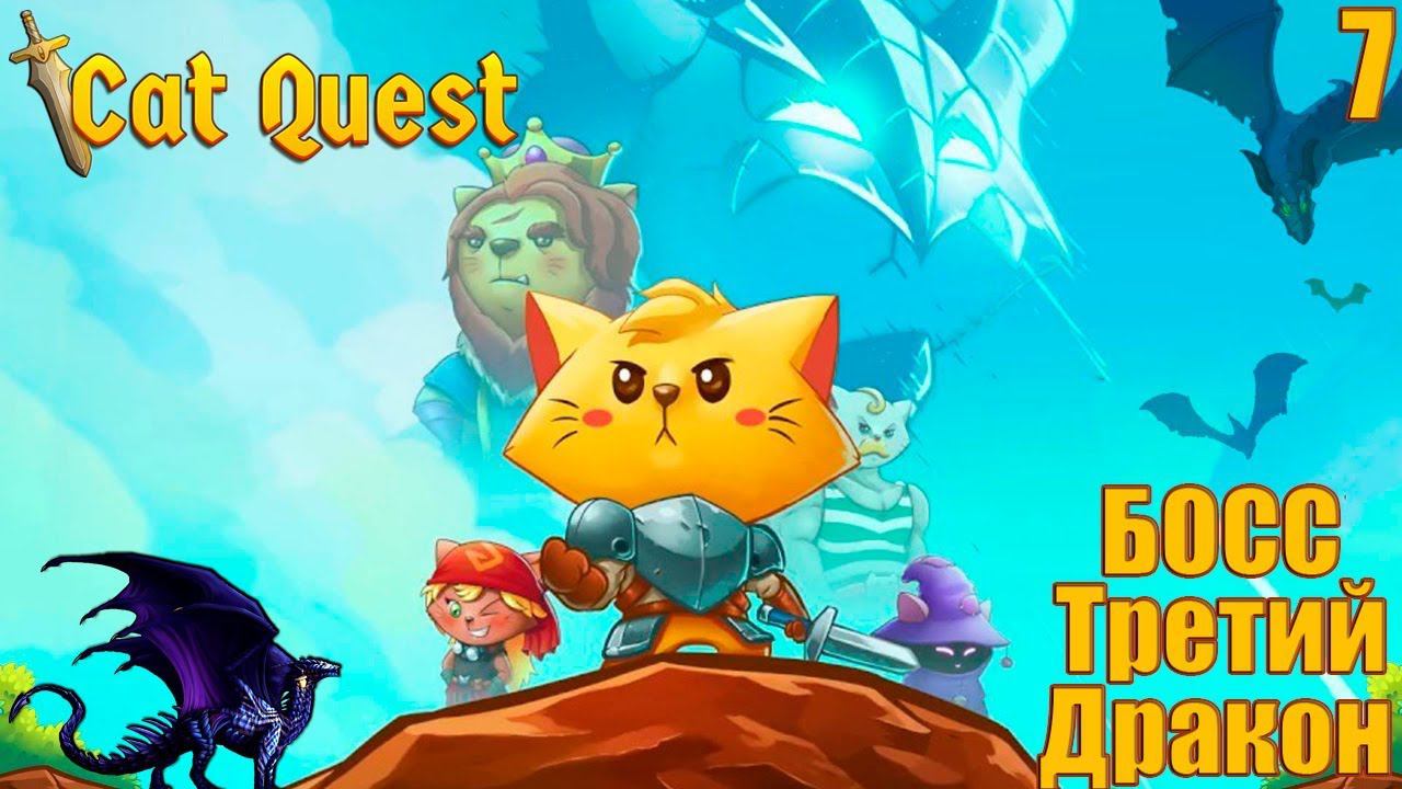 Cat Quest - Босс Третий Дракон #7