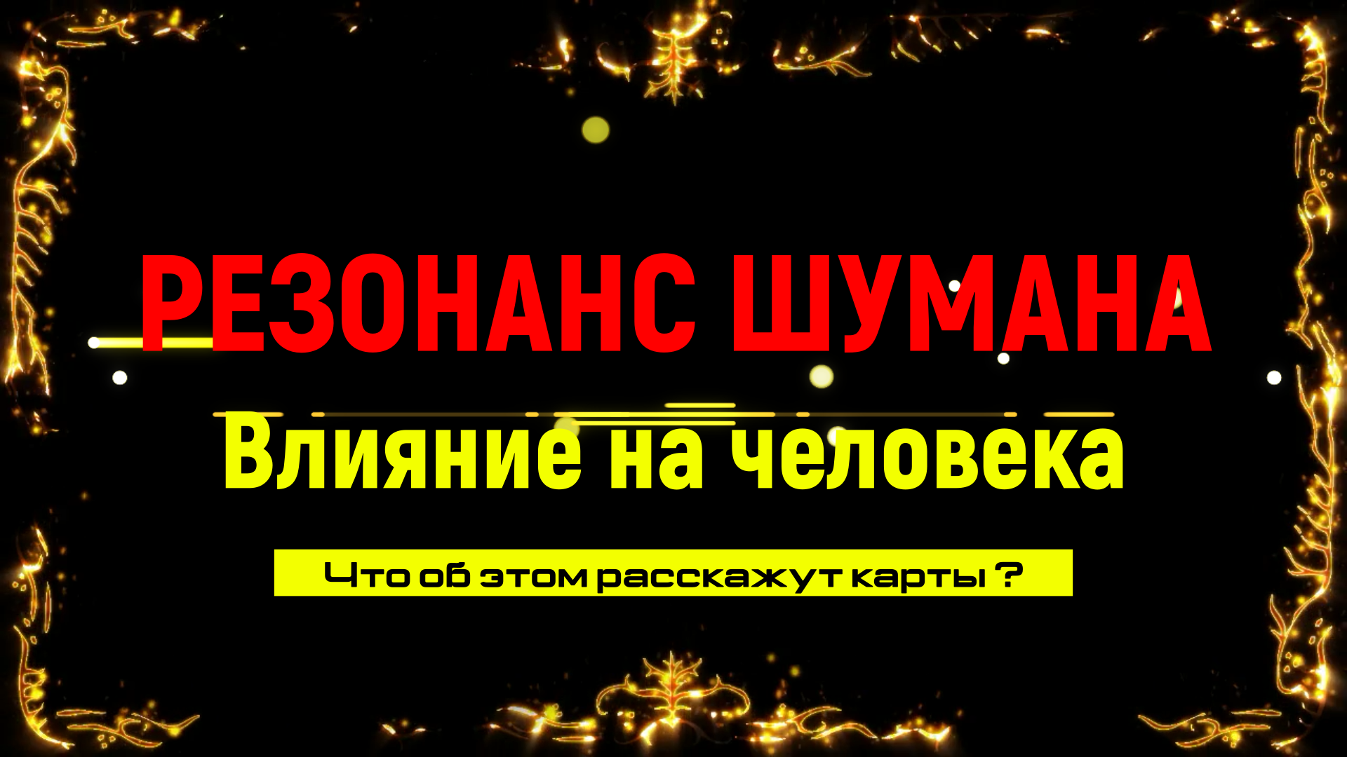 ТАРО-расклад: Влияние резонанса Шумана на n-ритмы мозга
