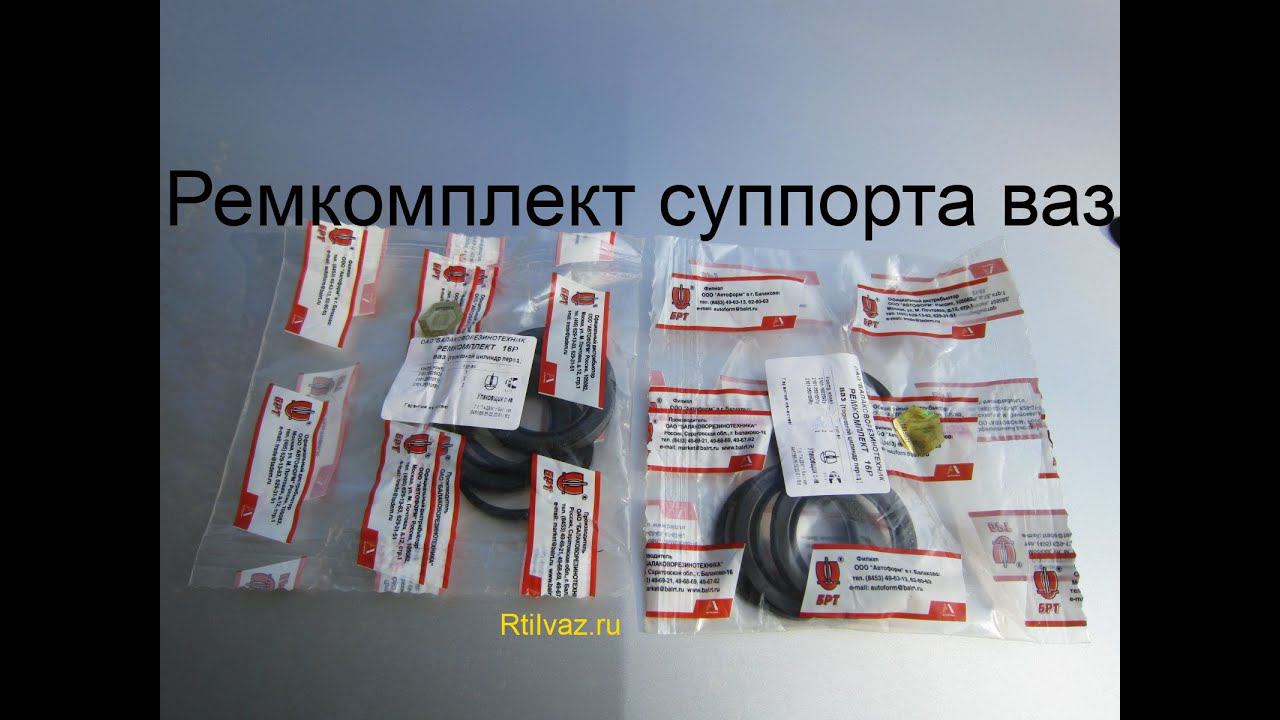 Ремкомплекты суппорта переднего на автомобили ваз 2101-2107 Классика и ваз 2121 Нива