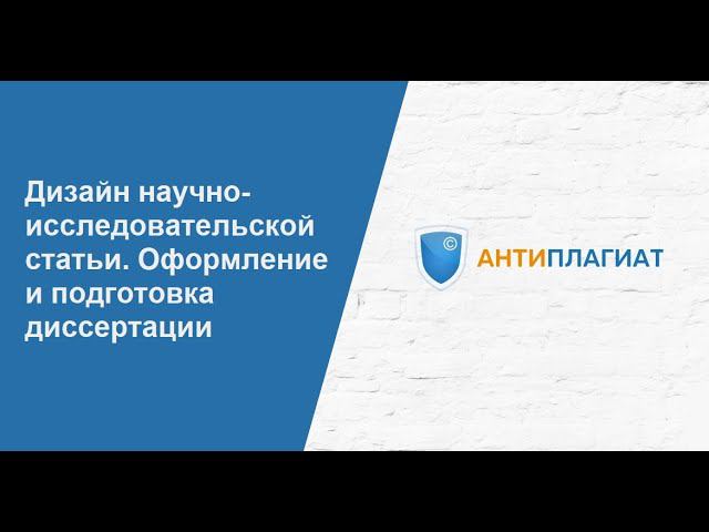 Дизайн научно-исследовательской статьи. Оформление и подготовка диссертации