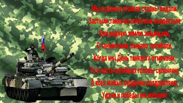 С Днём танкиста!