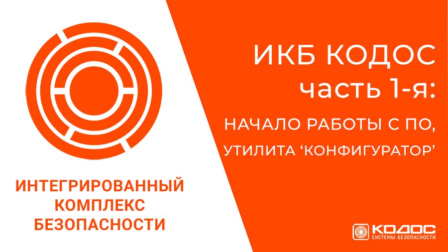 ИКБ КОДОС. Установка и первичная настройка