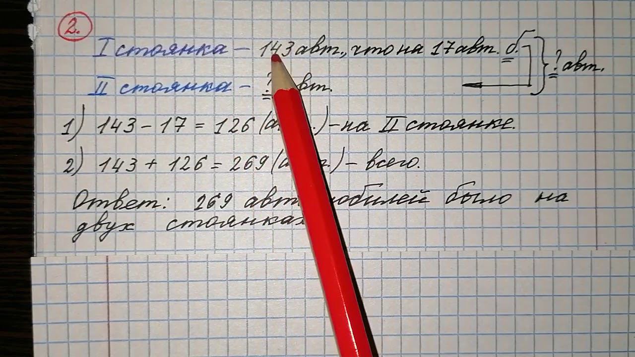На одной стоянке было 143 автомобиля, что на 17 автомобилей больше, чем на второй. Сколько