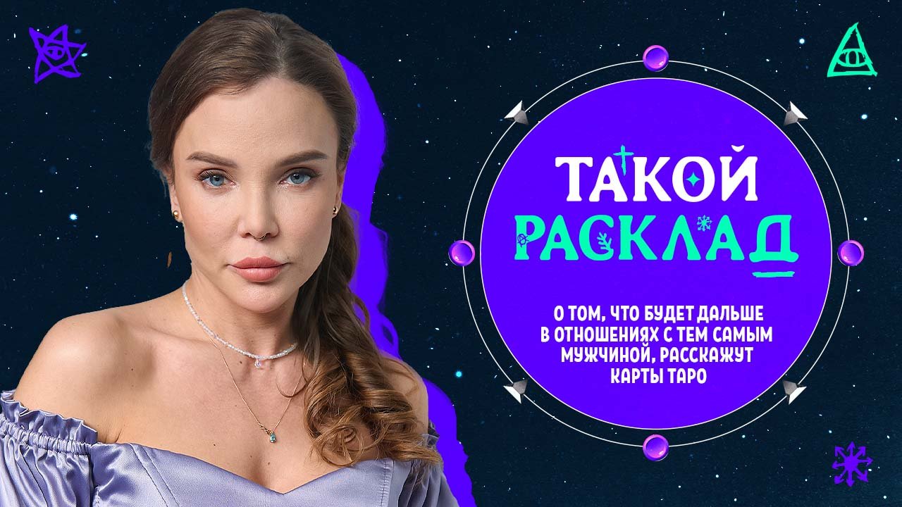 О том, что будет дальше в отношениях с Тем Самым мужчиной, расскажут карты Таро