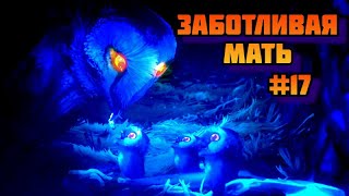 ➤ ЗАБОТЛИВАЯ МАТЬ ➤ Ori and the Blind Forest. Прохождение игры на пк на Русском #17