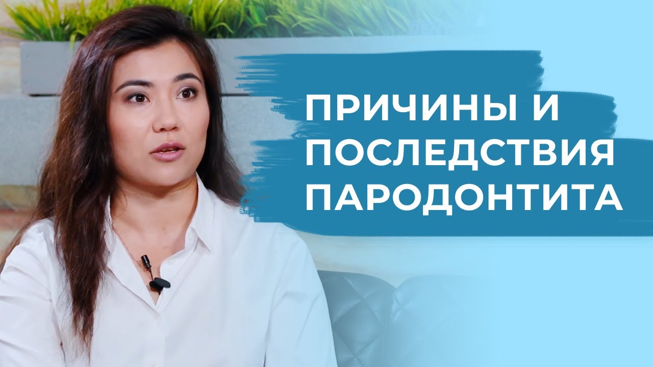 Причины и последствия пародонтита