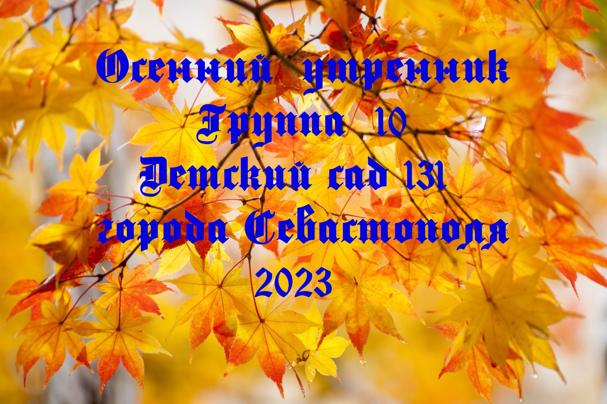 Детский сад №131 «Лучистый» группа №10 «Звёздочки» город Севастополь Осенний утренник 2023