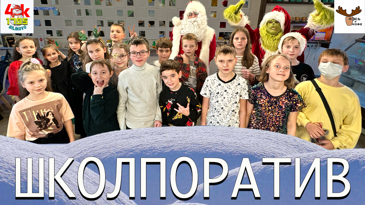 Школьный корпоратив / Новый Год