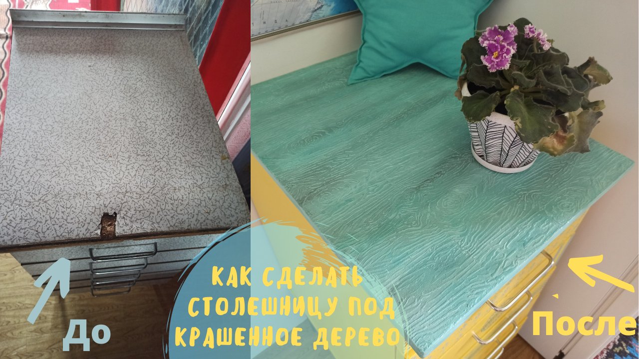 Как сделать столешницу своими руками - имитация дерева краской и шпаклевкой