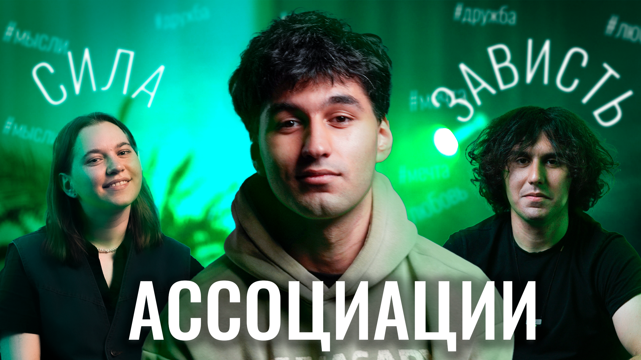 АССОЦИАЦИИ // СКОЛЬКО ЗНАЧЕНИЙ ИМЕЕТ ОДНО СЛОВО? // ЧАСТЬ 15