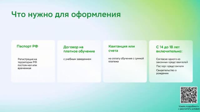 Вебинар: Образовательный кредит