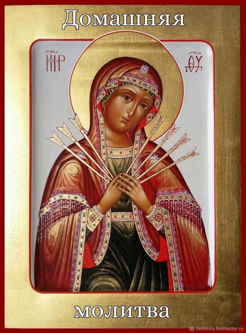 Акафист Богородице перед иконой "Умягчение злых сердец", она же " Семистрельная" - от ссор и вражды.