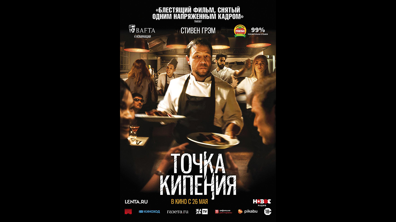 Русский трейлер Точка кипения