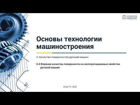 3.4. Влияние качества поверхности на эксплуатационные свойства