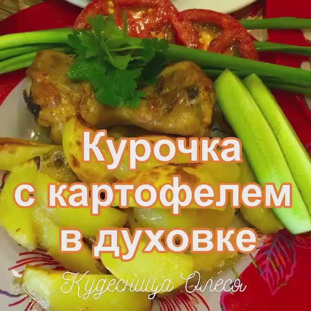 Запеченая картошечка с курочкой.mp4