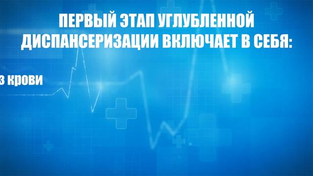Углубленная диспансеризация.mp4