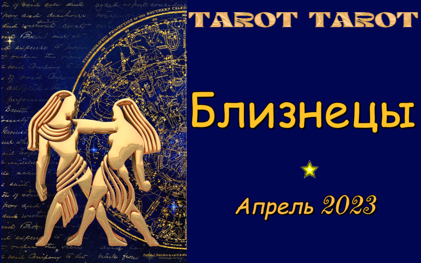БЛИЗНЕЦЫ ♊ ТАРО ПРОГНОЗ на Апрель 2023 от Natali Bakidi.
НЕ БОЙСЯ СДЕЛАТЬ ШАГ?
