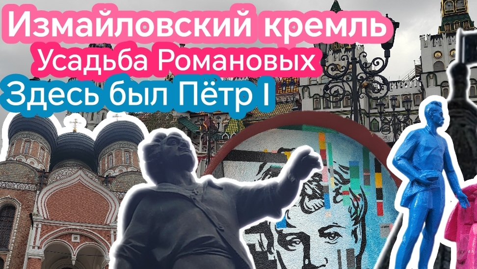 Стилизованный Кремль Измайлово / Русский стиль / Вернисаж / Царская усадьба / Создание флотилии