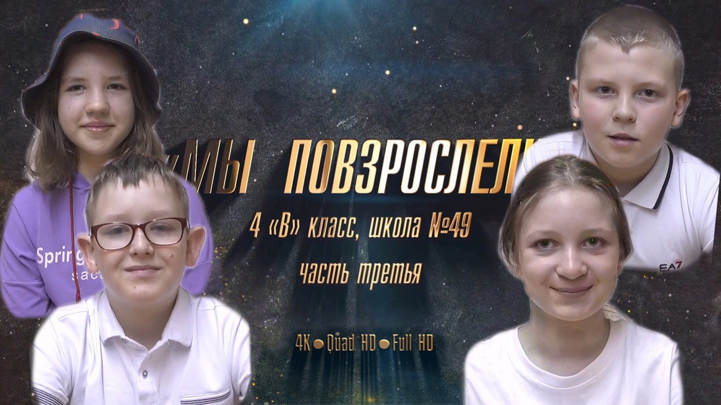 «МЫ ПОВЗРОСЛЕЛИ». Беседа с 4 "В" классом. Сериал о "В" кл. (2019) Фильм 20-й. 3 часть(WHGU-3prt-QHD)