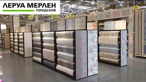 ОБОИ В МАГАЗИНЕ ЛЕРУА МЕРЛЕН. НОВЫЙ ОБЗОР И ЦЕНЫ НА КРАСИВЫЕ ОБОИ. КАТАЛОГ ОБОЕВ 2022