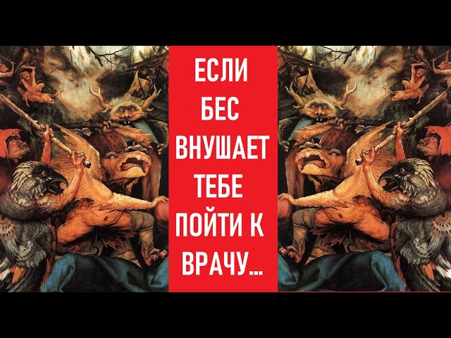 «Если бес внушает тебе пойти к врачу…»