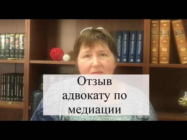 Отзыв адвокату по медиации сторон: суд прекращен миром