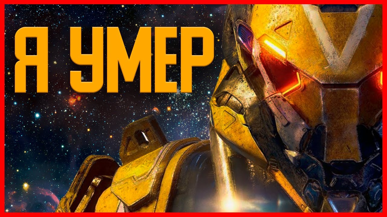 ANTHEM ОБЗОР 2021  КОНЕЦ BIOWER  FROSTBITE НЕ ПОМОГ