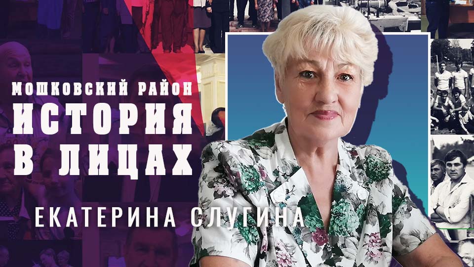 Мошковский район. История в лицах. Выпуск №25