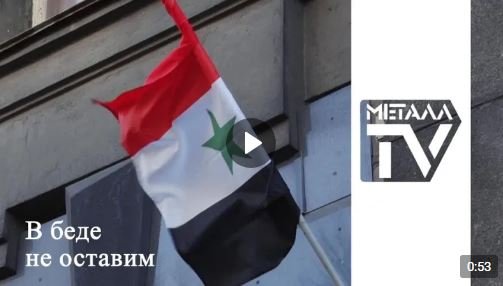 В консульстве Сирии: в беде не оставим. 3 марта 2023 г.