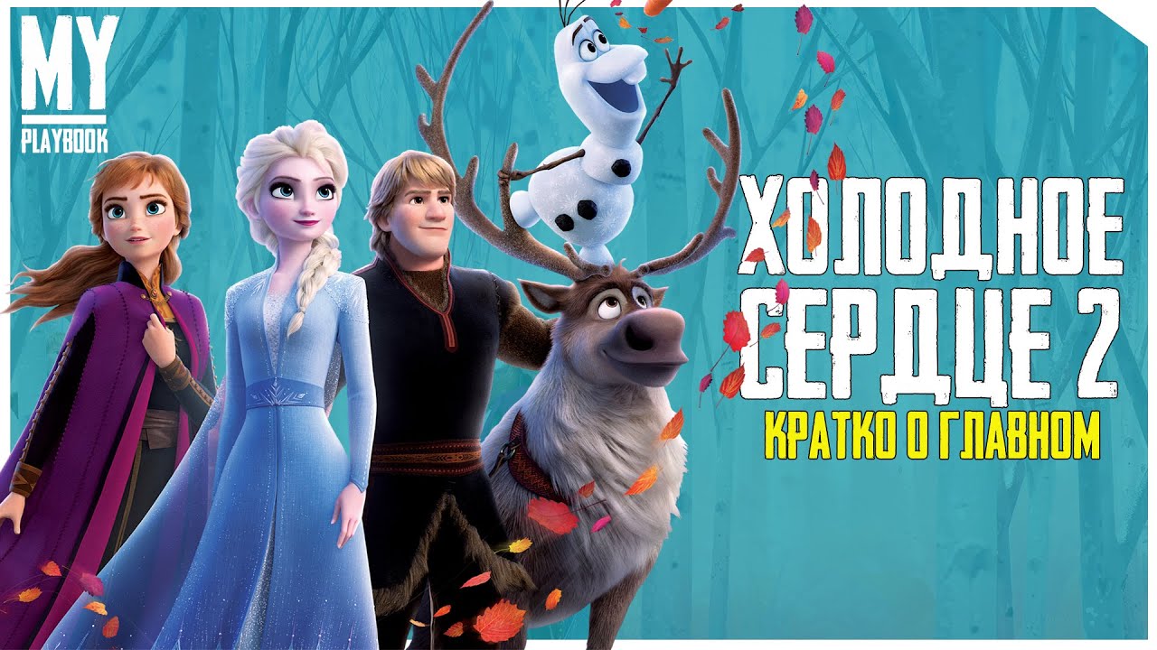 ХОЛОДНОЕ СЕРДЦЕ 2 - КРАТКО О ГЛАВНОМ