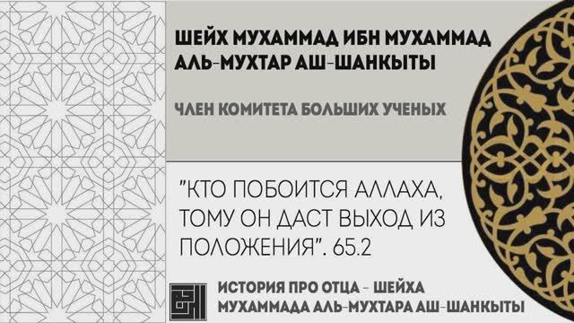 Шейх Мухаммад аш-Шанкыты: Кто побоится Аллаха, тому Он даст выход из положения. История про отца