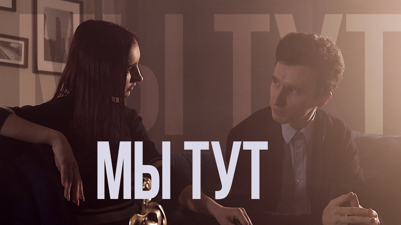 Мы тут