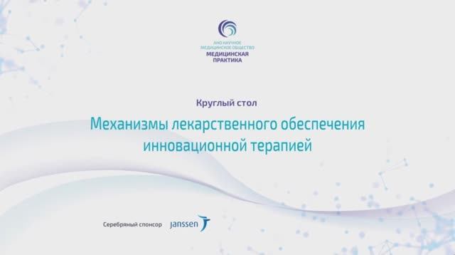Круглый стол «Механизмы лекарственного обеспечения инновационной терапией».