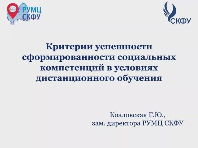 "Критерии успешности сформированности социальных компетенций в условиях дистанционного обучения"