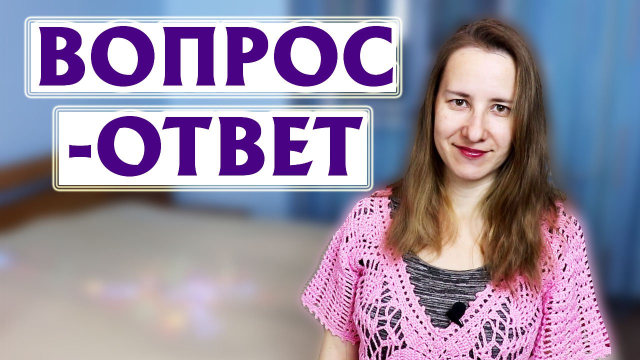 Прямой эфир#47 с ответами на вопросы! Вопрос-ответ о вязании и на темы, выбранные зрителями.mp4
