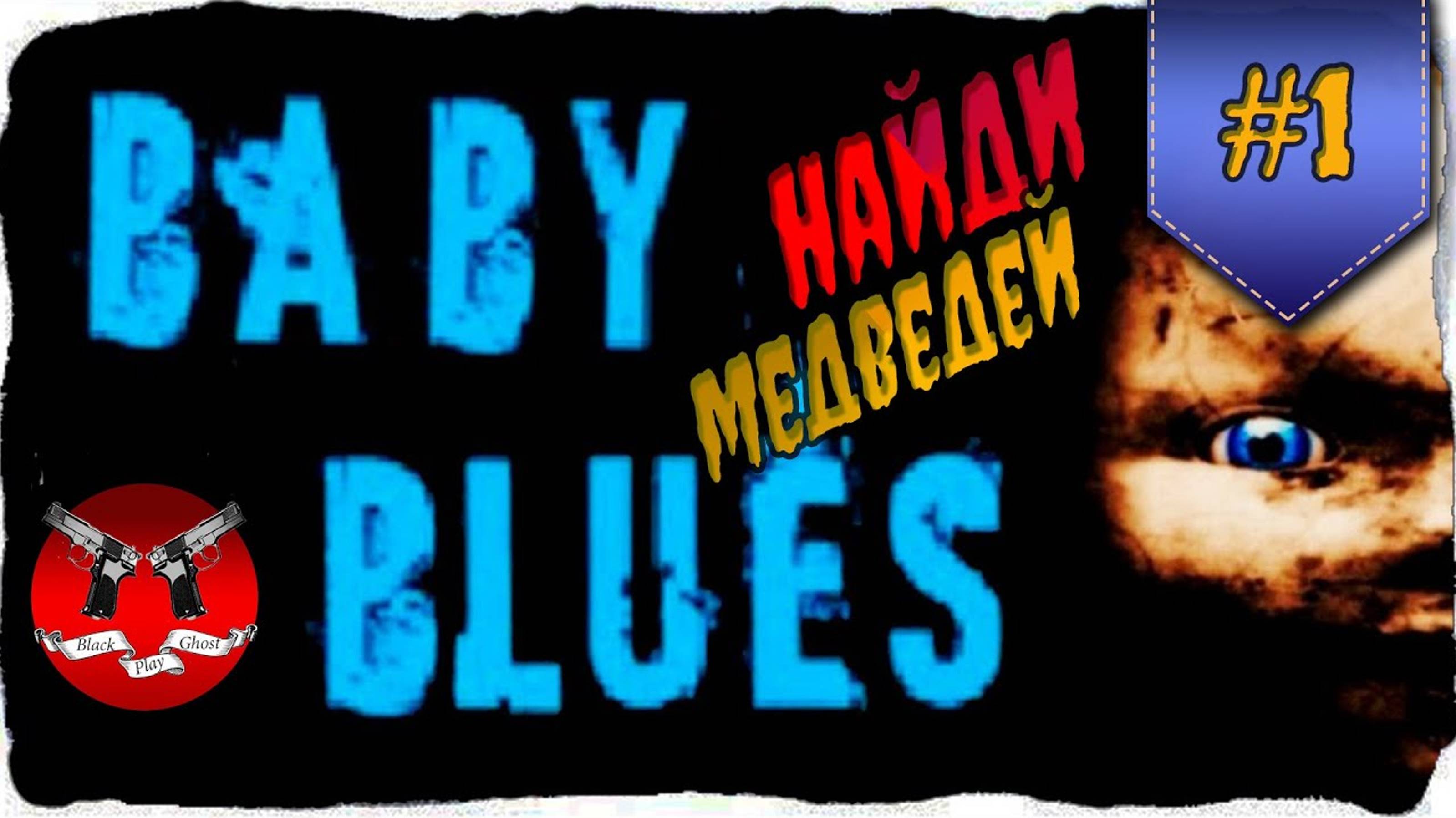 СТРАШНЫЙ УЖАСТИК ✪ Baby Blues ✪ прохождение #1