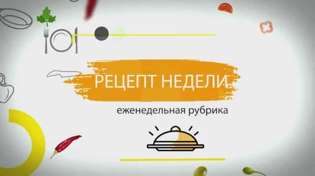 Рецепт недели | Выпуск №9
