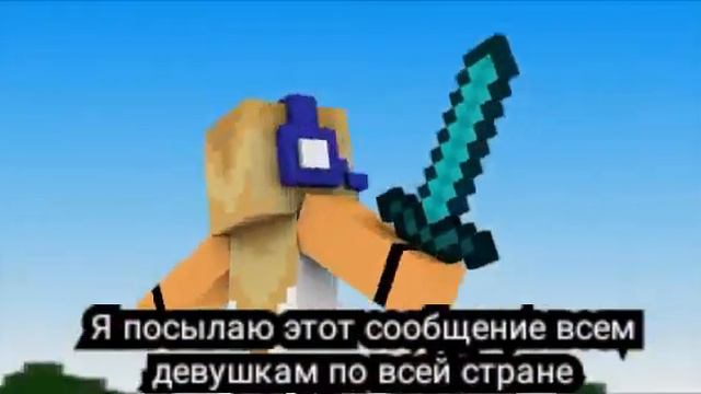"Psycho girl 1" на русском (Minecraft animation)
